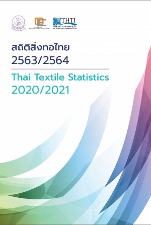 สถิติสิ่งทอไทย 2563-2564